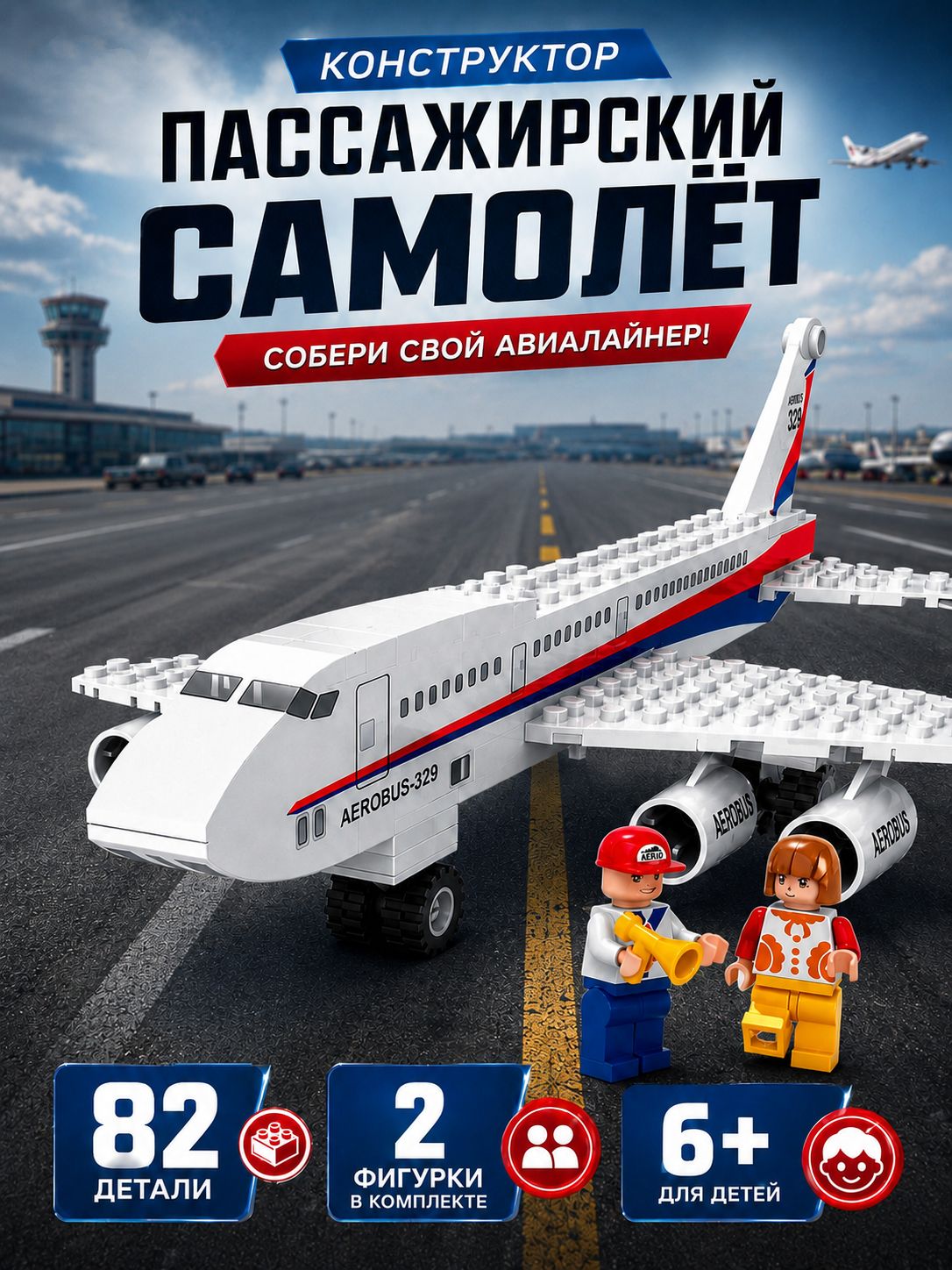 Конструктор "Пассажирский самолёт", 78 деталей, конструктор для мальчика город