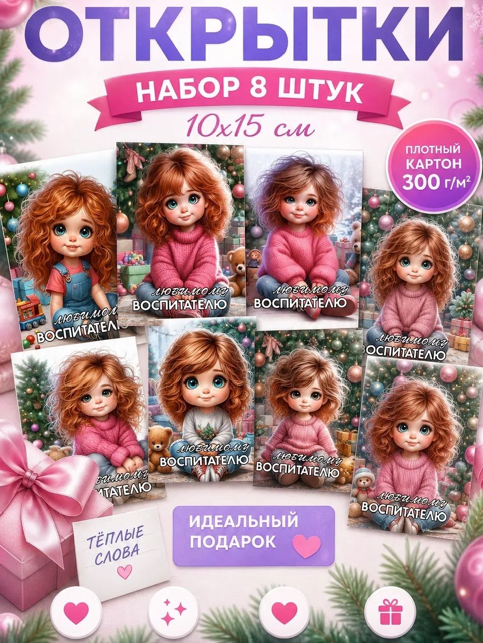 Набор открыток Воспитателям