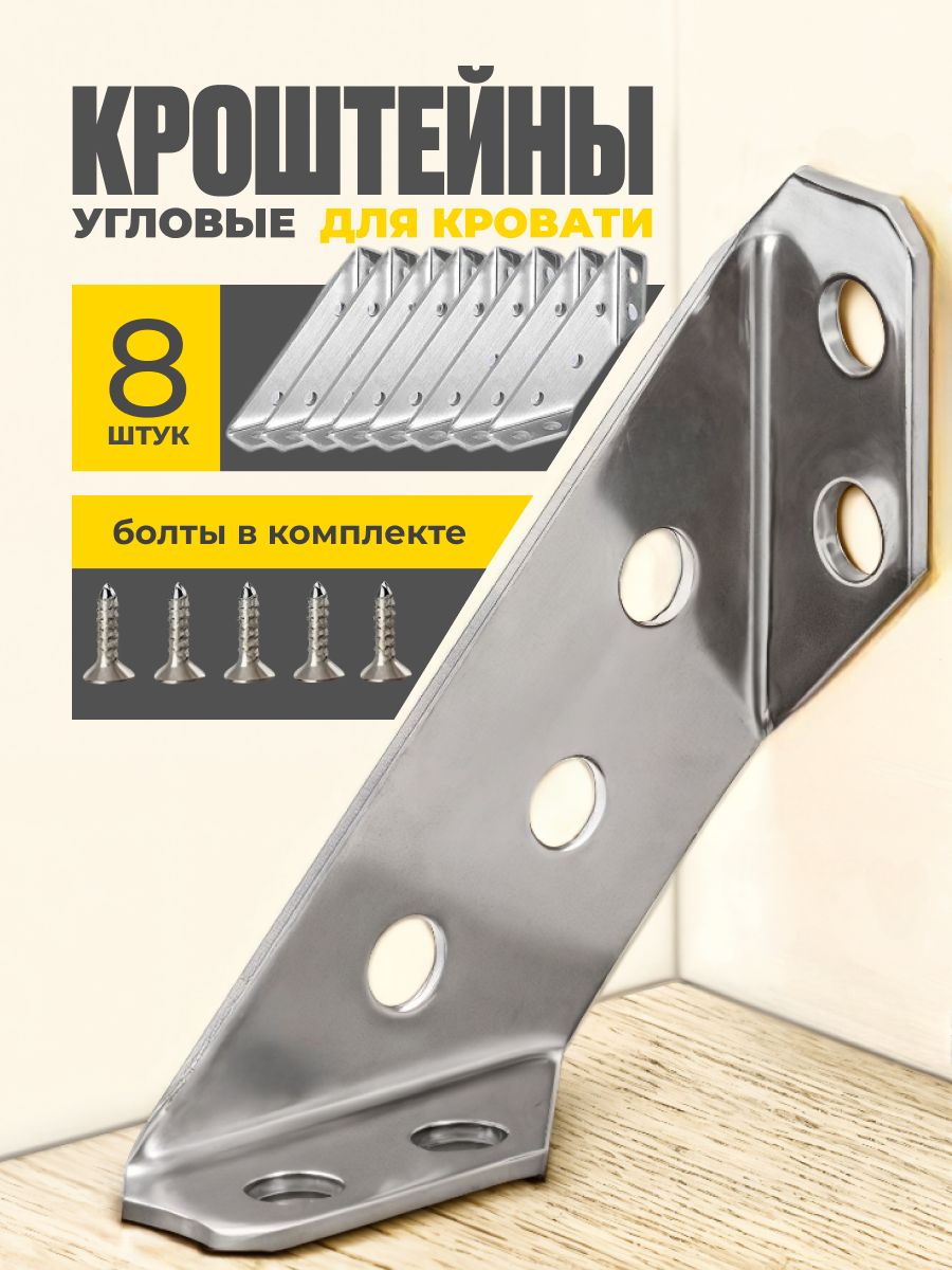 Кронштейн угловой для кровати - набор 8 шт. Уголки для кровати металлические