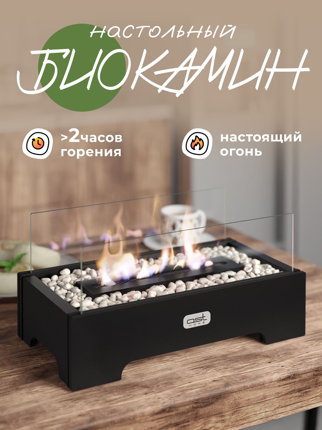 Биокамин настольный с закаленными стеклами