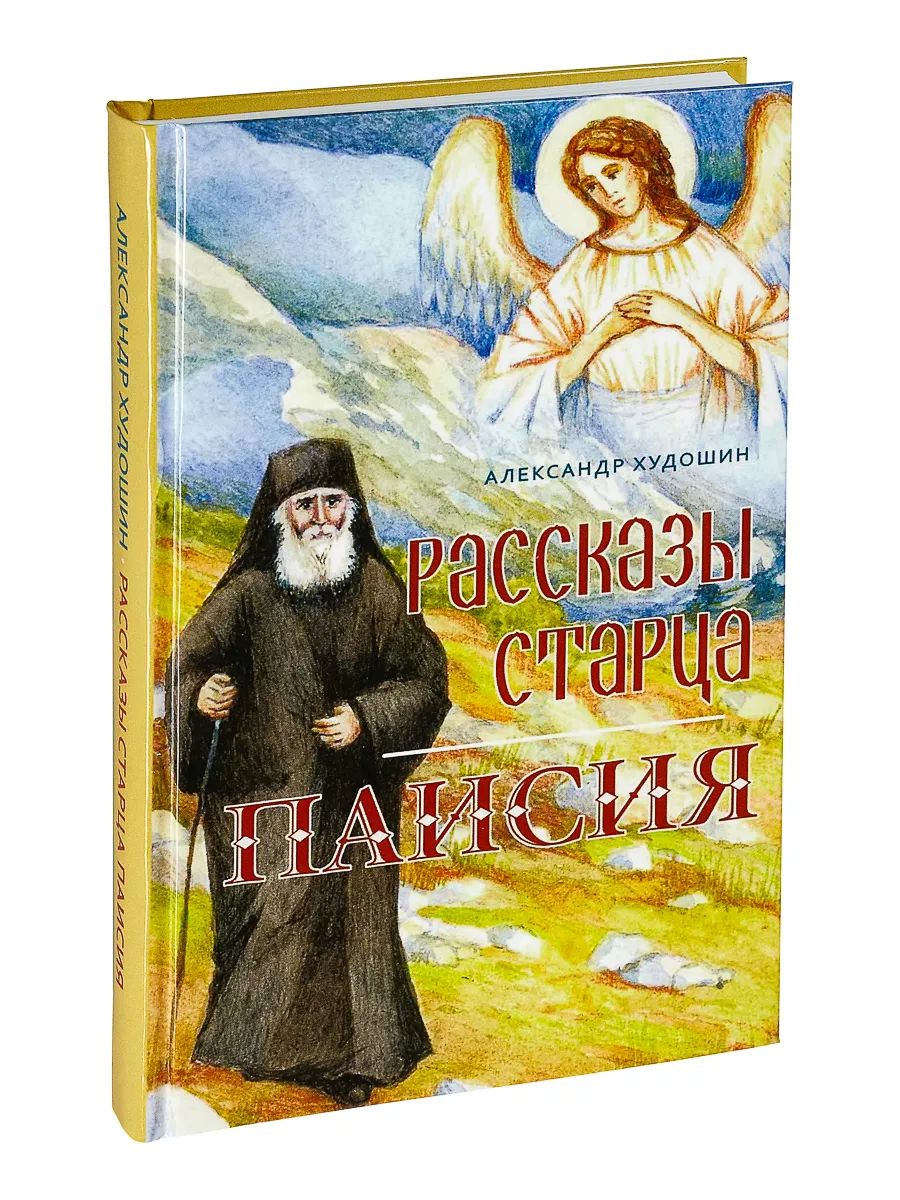 Рассказы старца Паисия