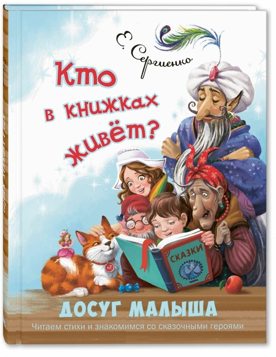Кто в книжках живет? / Е. Сергиенко. Досуг малыша. Читаем стихи и знакомимся со сказочными героями