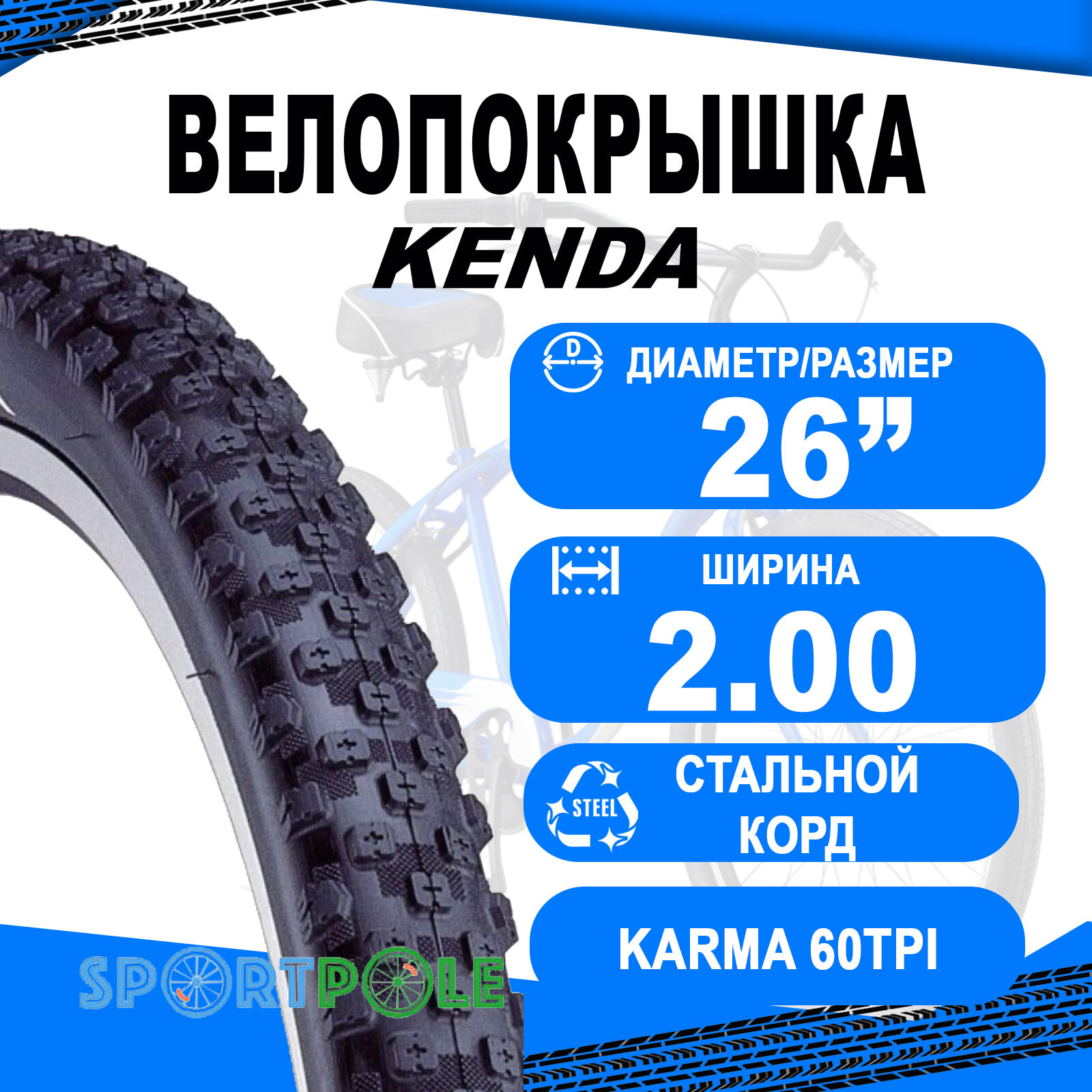 Покрышка 26х2.00 5-520853 (50-559) K917 KARMA 60TPI L3R средний PREMIUM KENDA