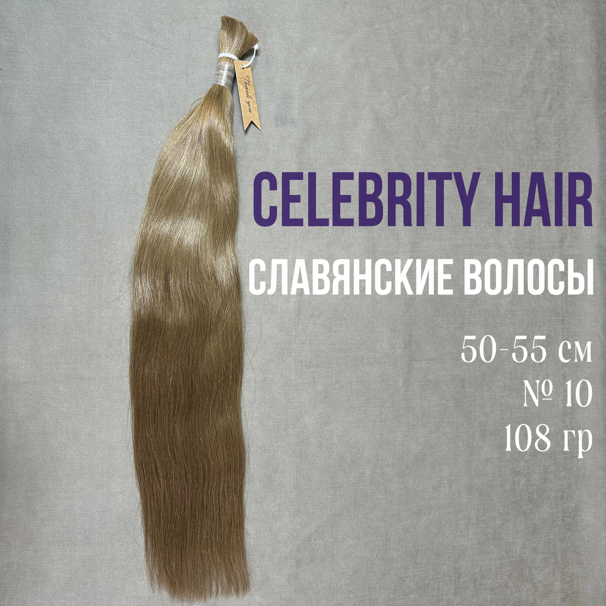 Волосы на срезе славянские Celebrity Hair 50-55 см №10 108гр