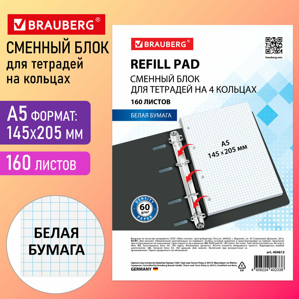 Сменный блок для тетради на кольцах А5, 160 л, BRAUBERG, "Белый", 404613