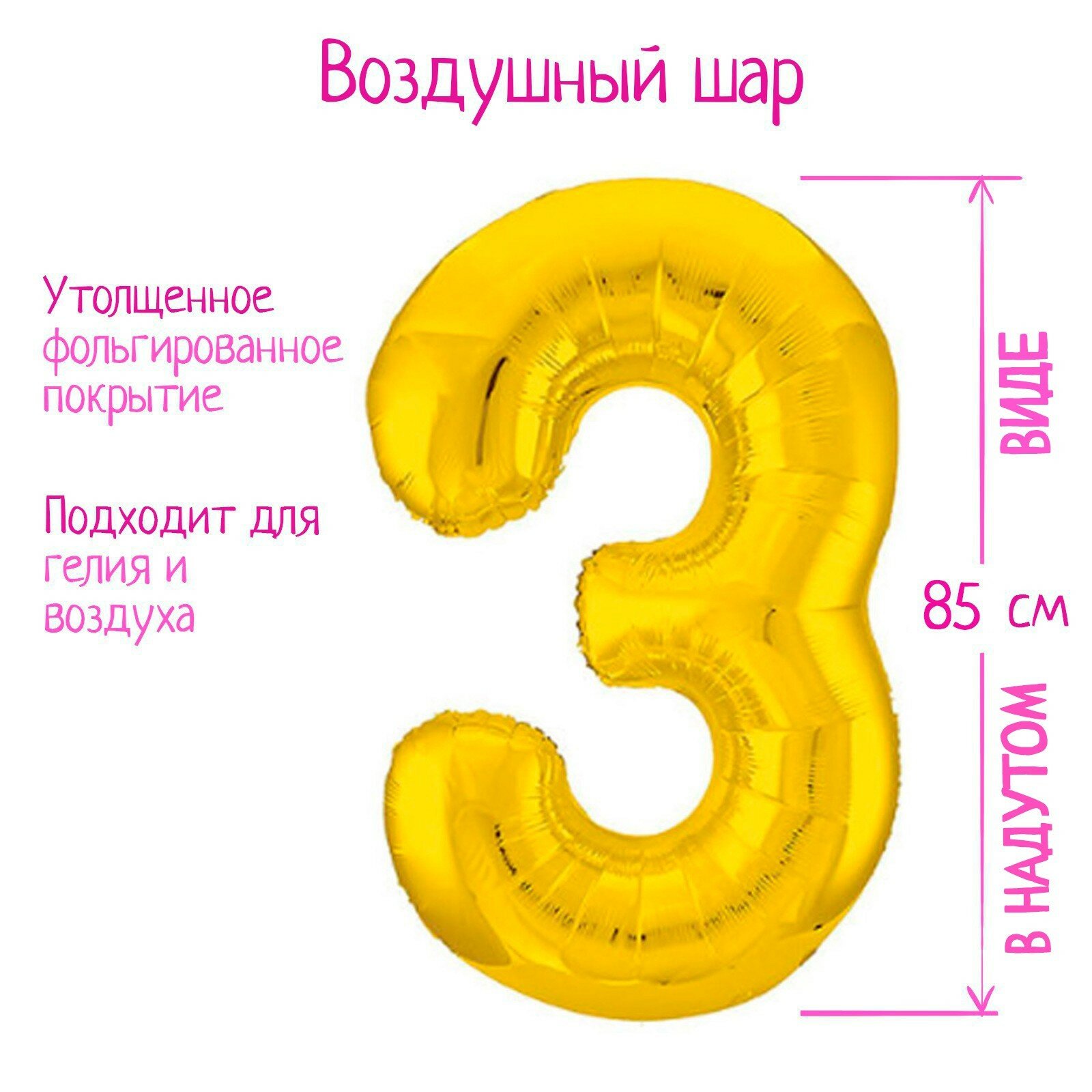 Шар фольгированный воздушный 40" цифра "3", цвет золотистый Slim, высота 100 см, LETI