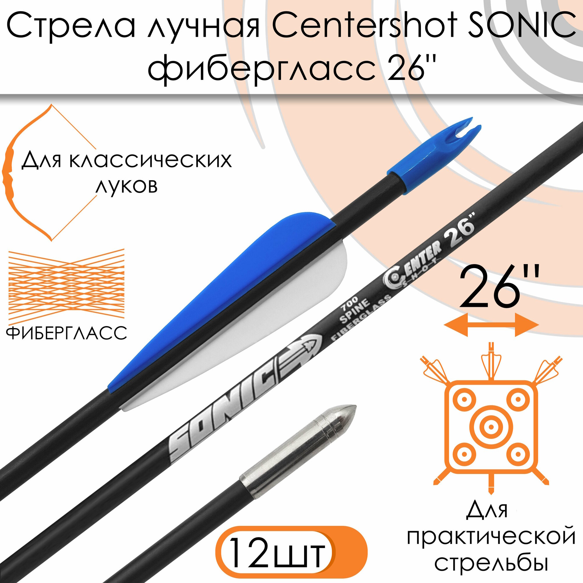 Стрела лучная фибергласс Centershot Sonic 26" черная (12 шт.)