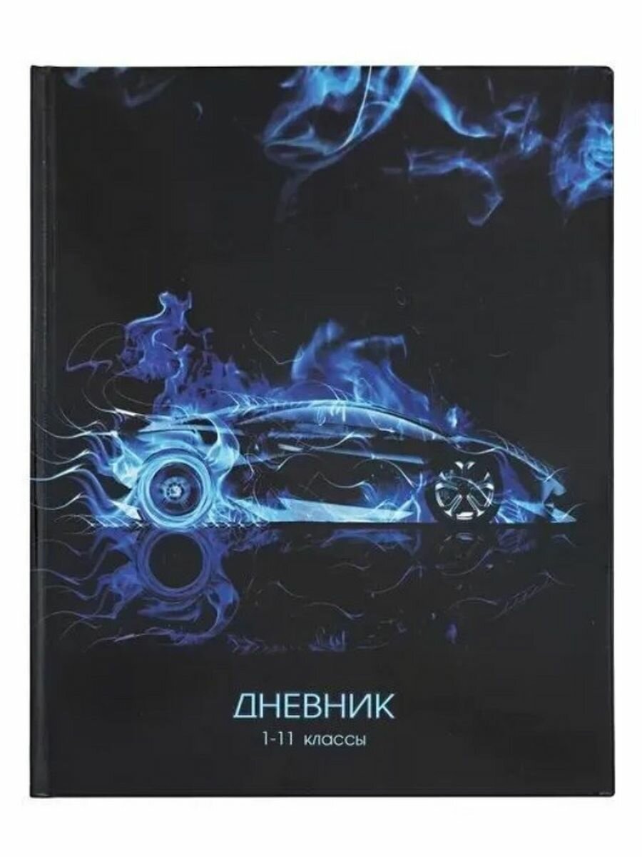 Дневник школьный "Огненный спорткар" 1-11 класс