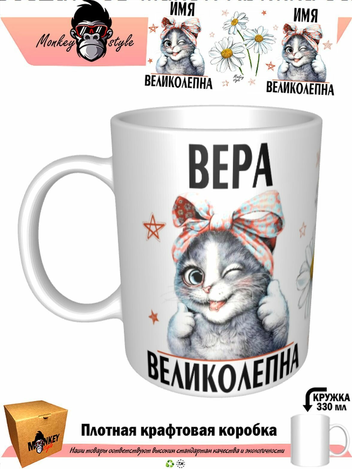 Кружка принтом «Вера Великолепна», 330 мл, белая кружка Премиум качества, авторский принт
