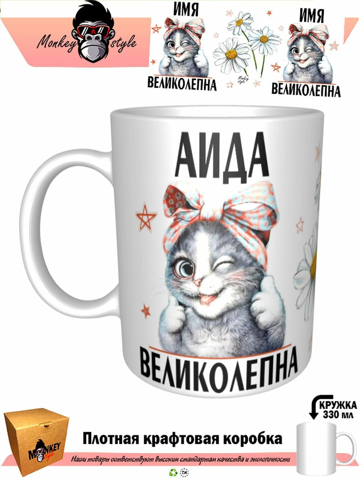 Кружка принтом «Аида Великолепна», 330 мл, белая кружка Премиум качества, авторский принт