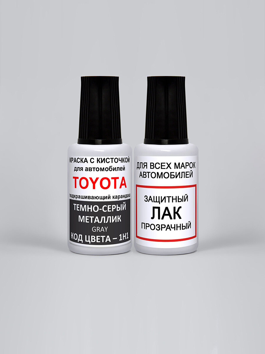 Набор для подкраски сколов 1H1 для Toyota Темно-серый металлик, Gray, краска+лак 2 предмета