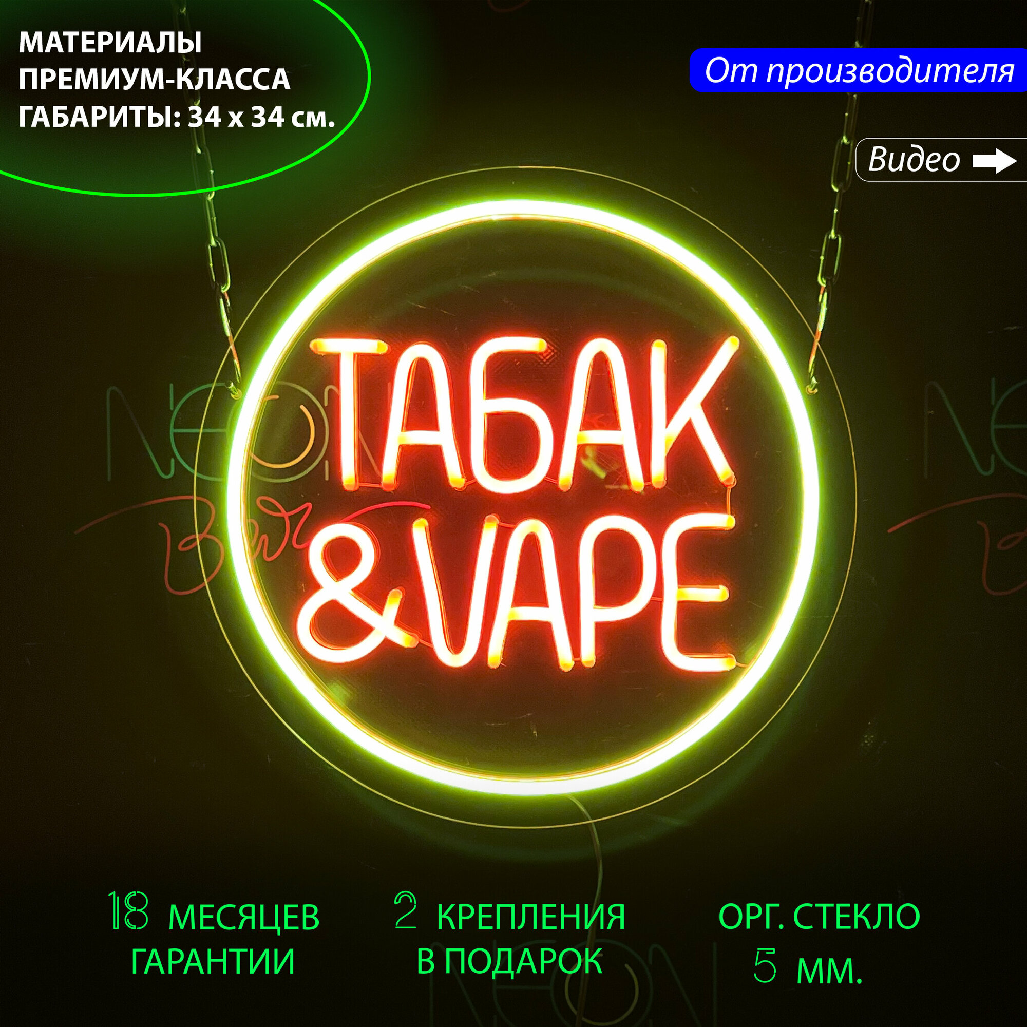 Неоновый светильник, неоновая светодиодная вывеска на стену, надпись "Табак и Vape", для табачного магазина, 34 х 34 см.