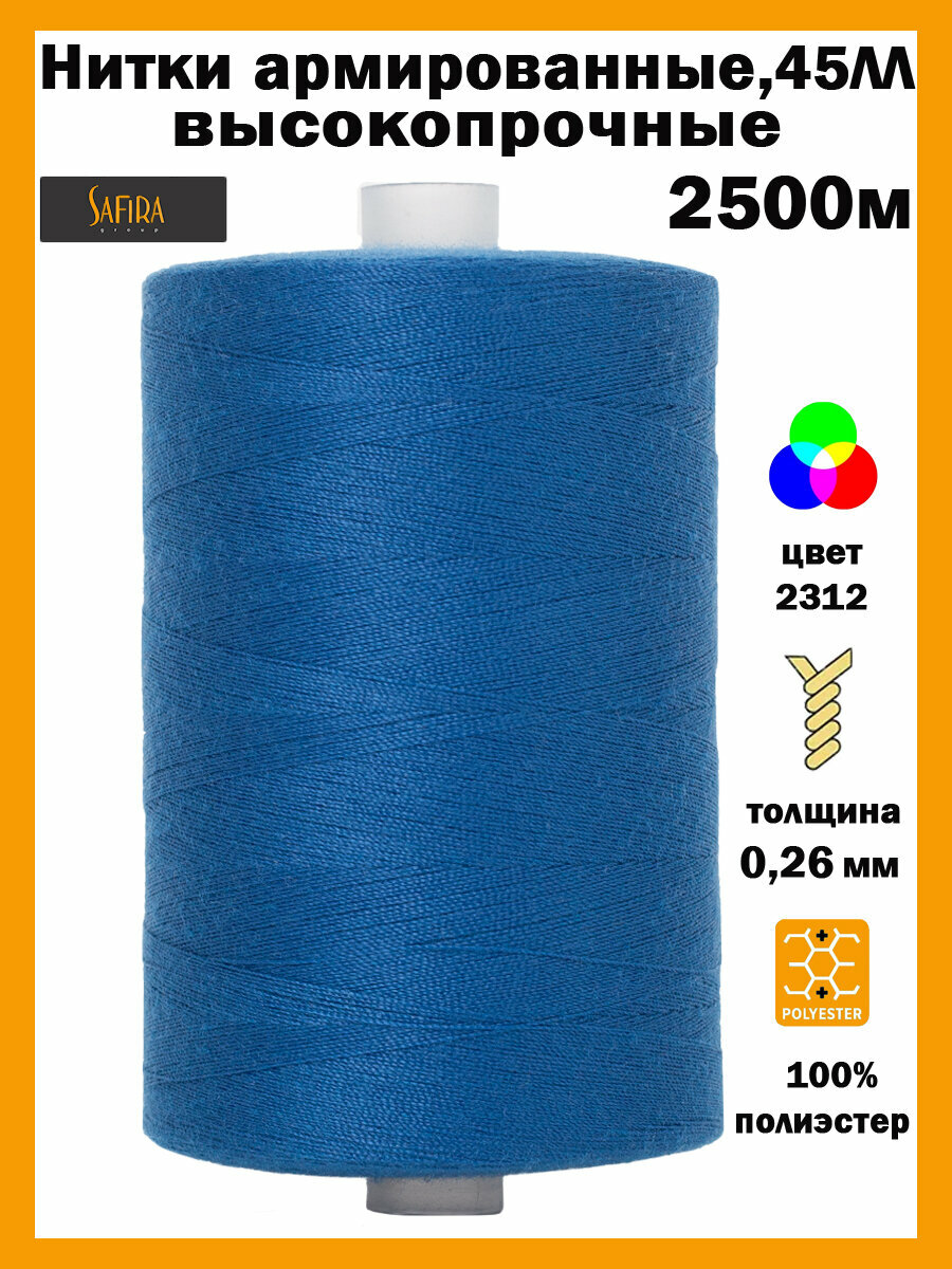 Нитки швейные армированные 45ЛЛ SAFIRA, 2500 м, 100% полиэстер