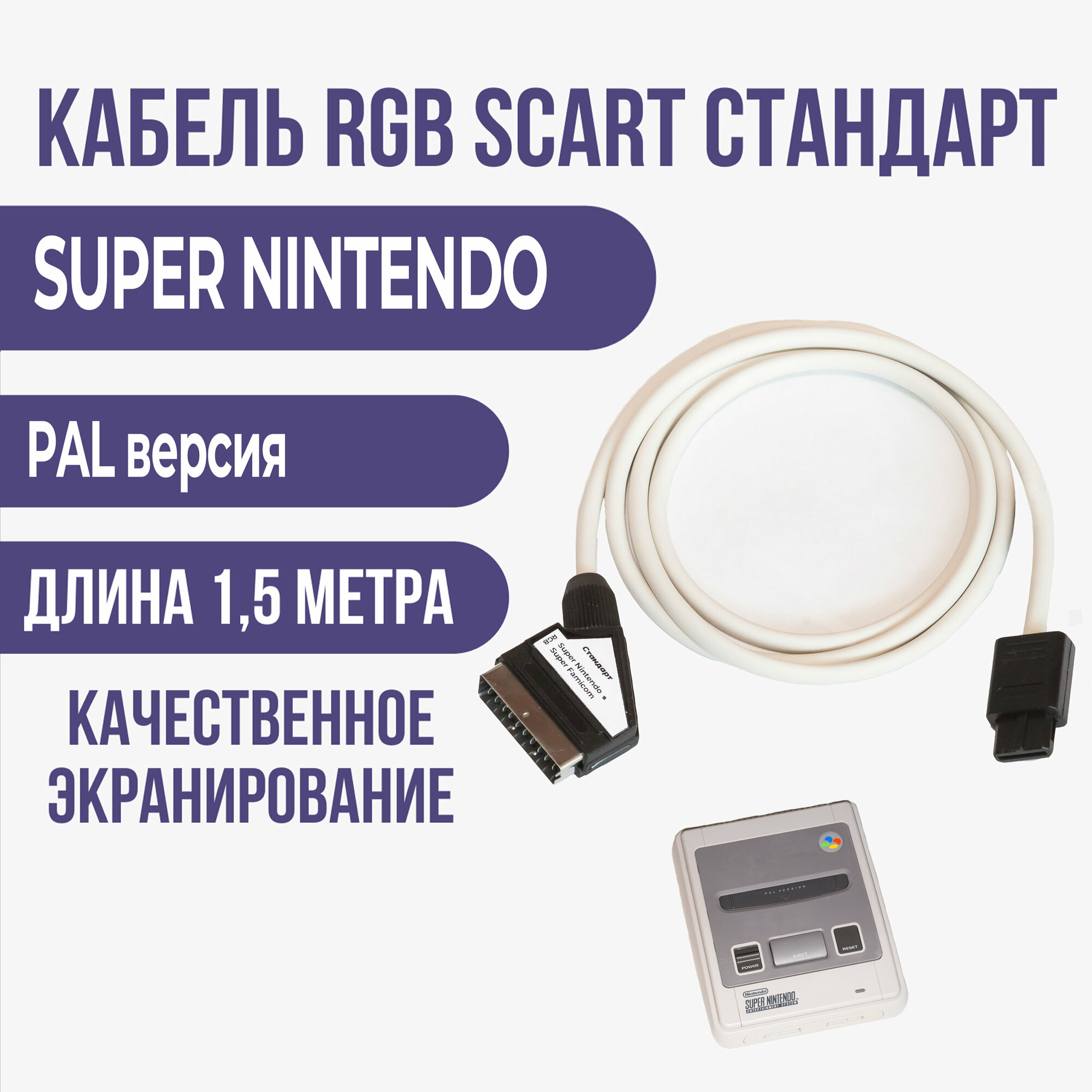 Видео - кабель RGB-SCART стандарт для SUPER NINTENDO (PAL цветовая система)