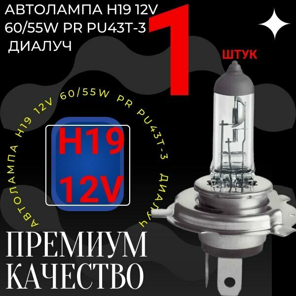 Лампа автомобильная Диалуч "Prime", H19, 12V, 60/55W, PU43t-3, 3200К, 1 шт