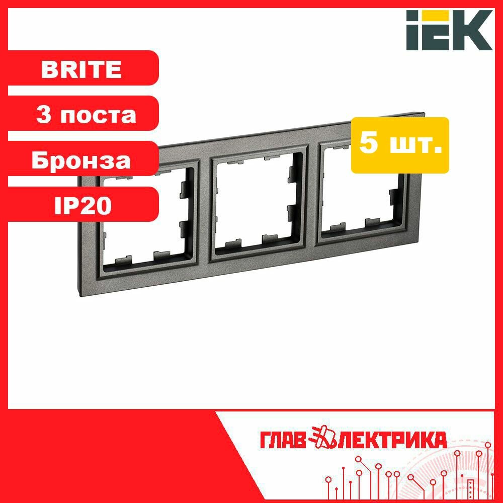 Рамка для розетки и выключателя тройная IEK Brite, темная бронза, IP20, BR-M32-K45 / рамка электроустановочная, 5 шт.
