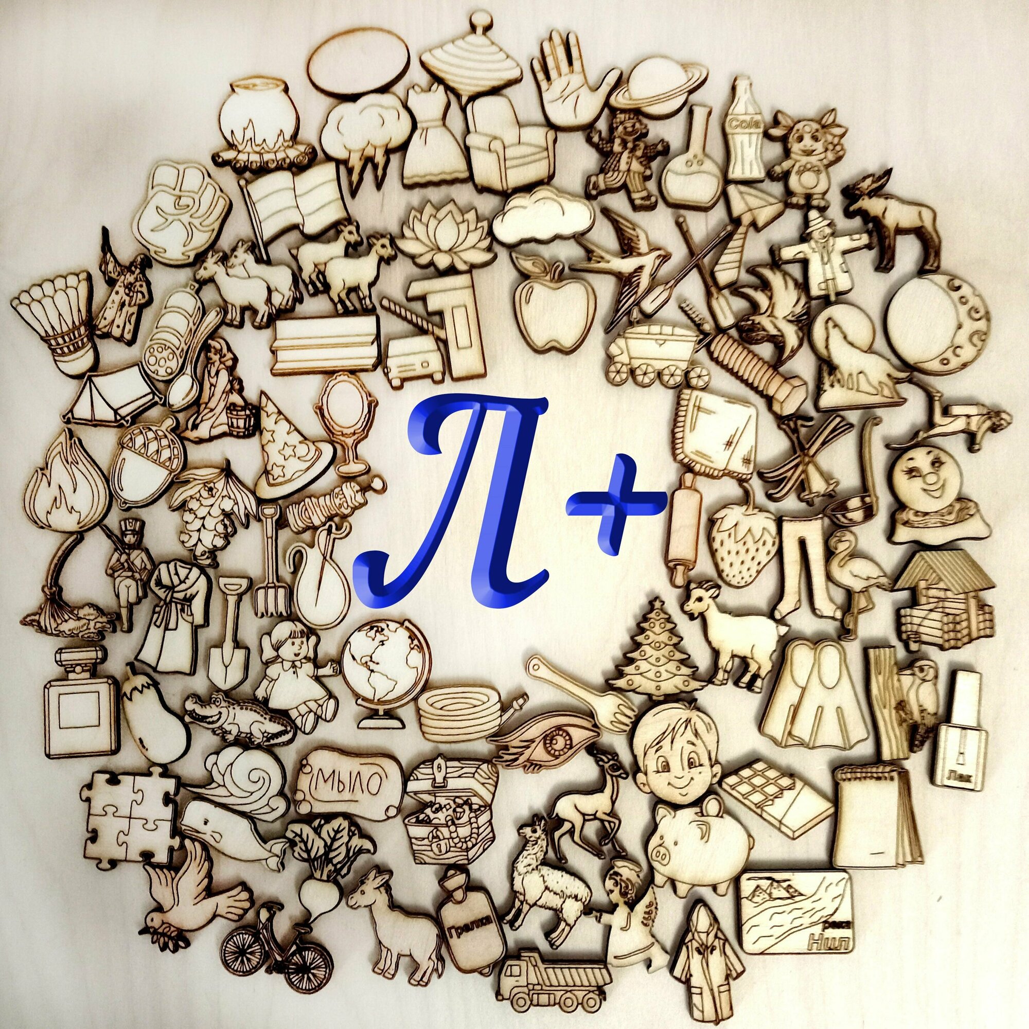 Логопедическое пособие - расширенный комплект деревянных фигурок на автоматизацию звука Л - "Л+"