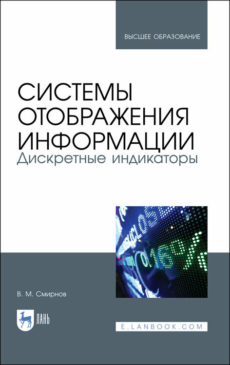 Смирнов В. М. "Системы отображения информации. Дискретные индикаторы"