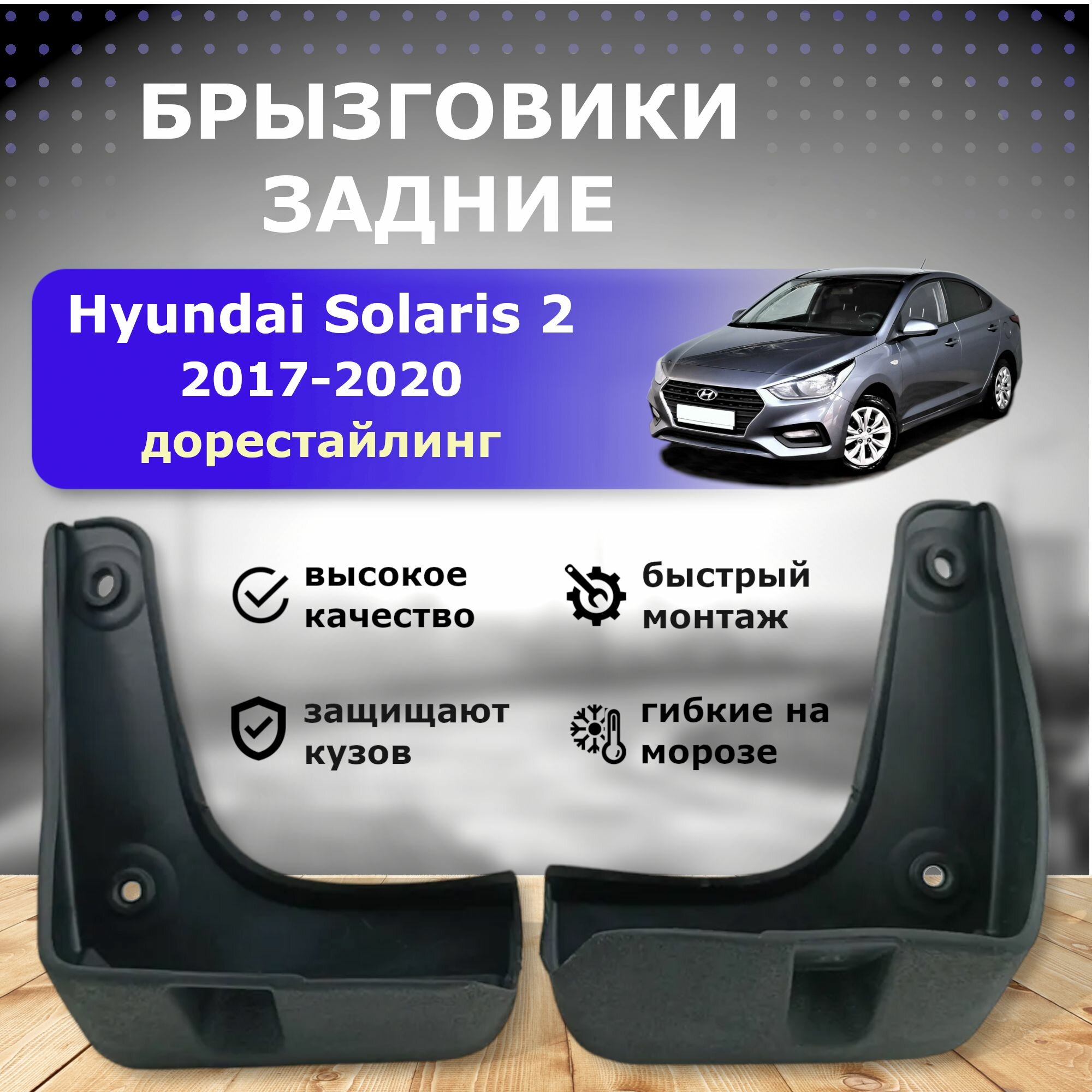 Брызговики задние для Hyundai Solaris 2 с 2017 года выпуска