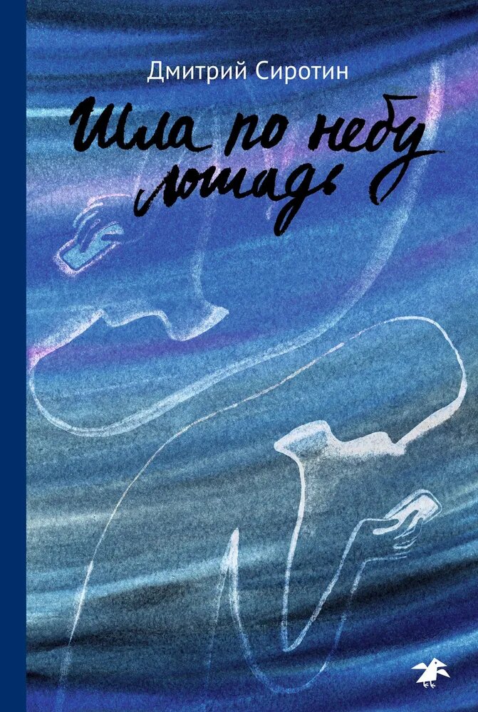 Дмитрий Сиротин. Шла по небу лошадь