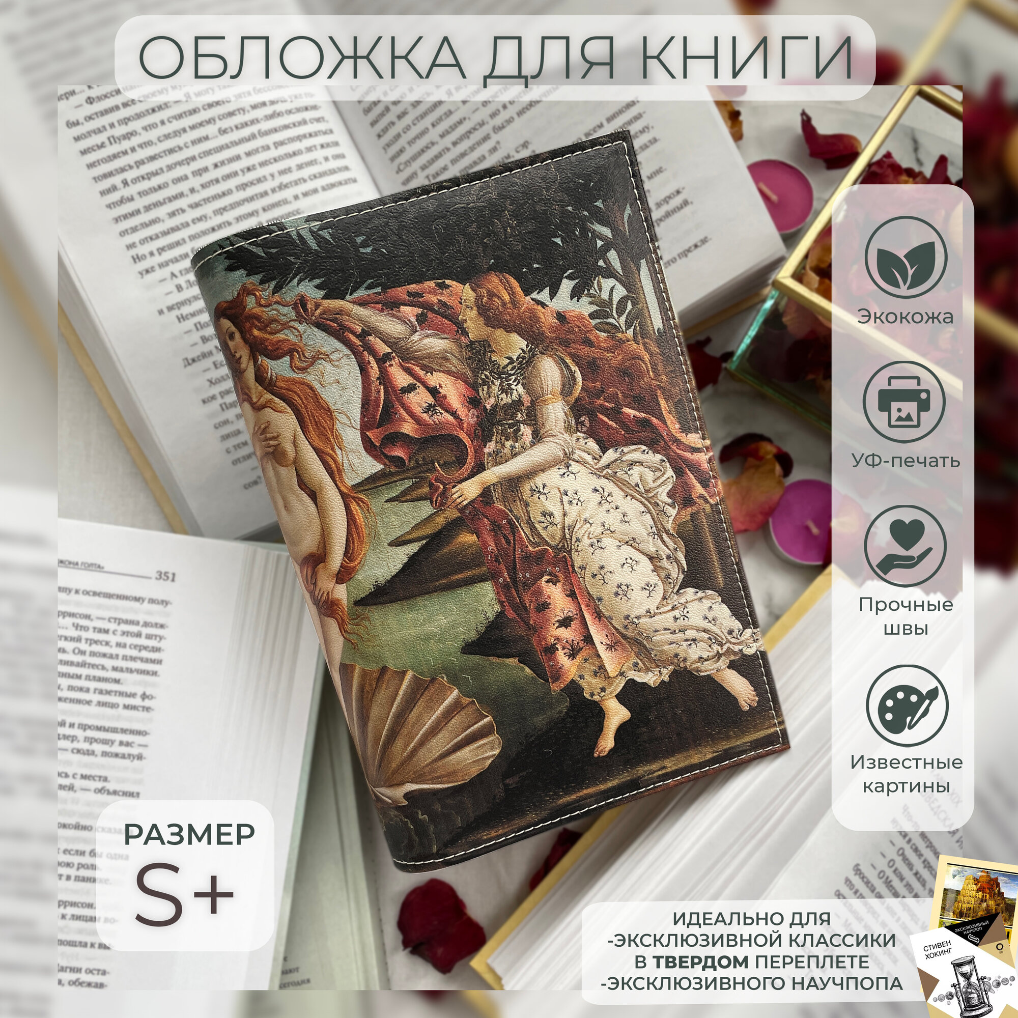 Обложка для книги из экокожи «Рождение Венеры» размер S+