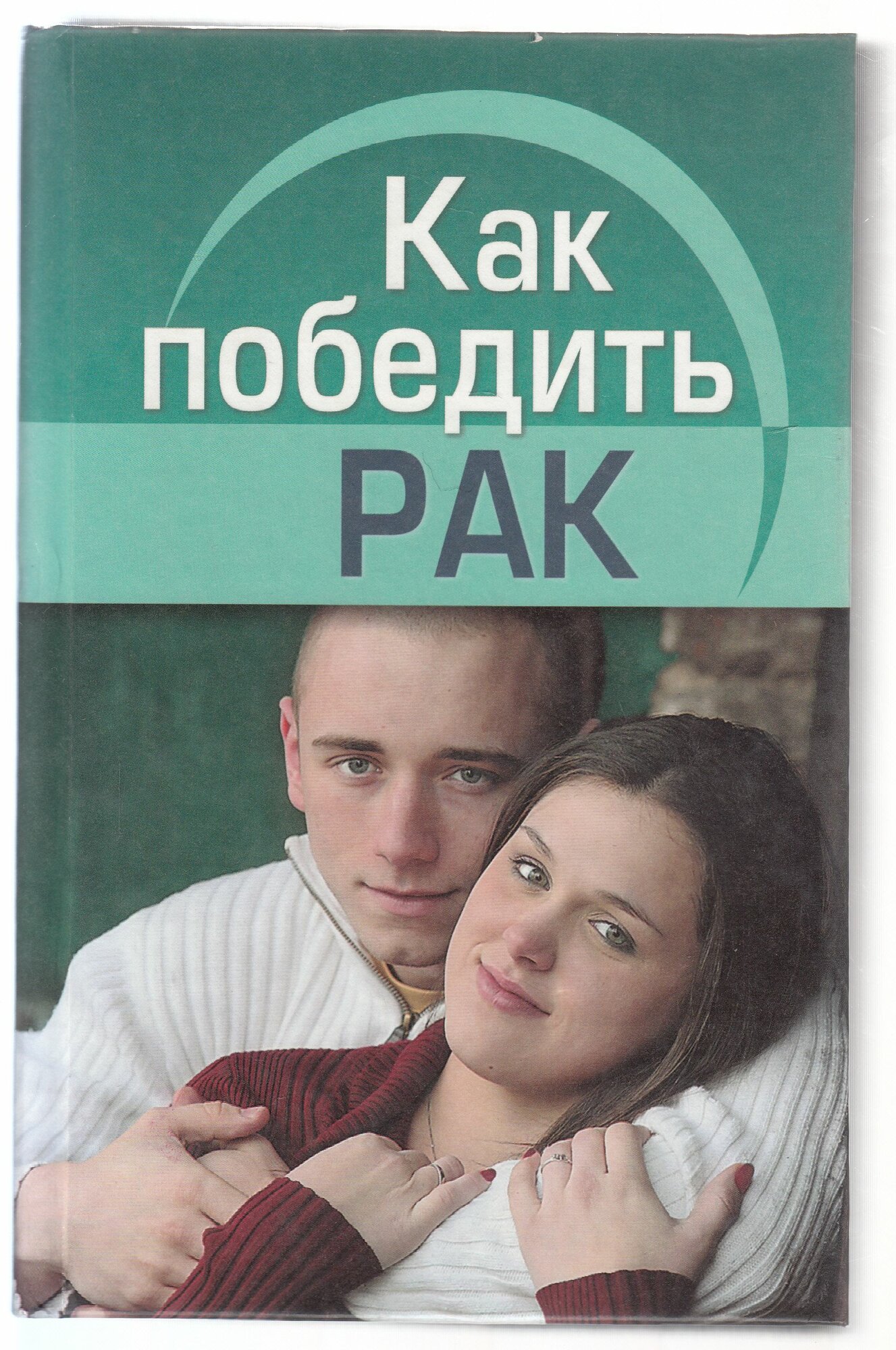 О. Э. Воробжанская. Как победить рак