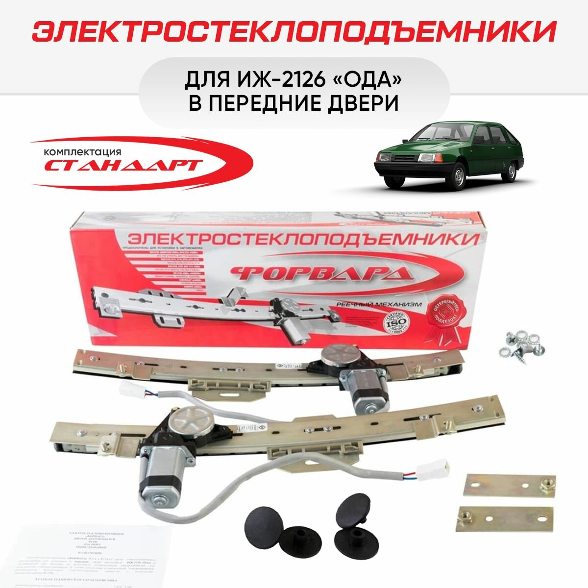 Стеклоподъемники ИЖ-2126 "Ода" передние электрические - "Форвард"