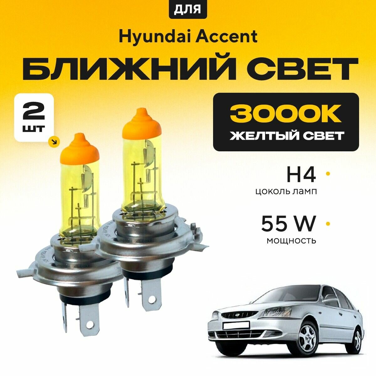 Желтый свет 3000К галогеновые лампочки H4 2шт для Hyundai Accent II 2001 - 2012. Комплект галогена в ближний свет для Хендай Акцент