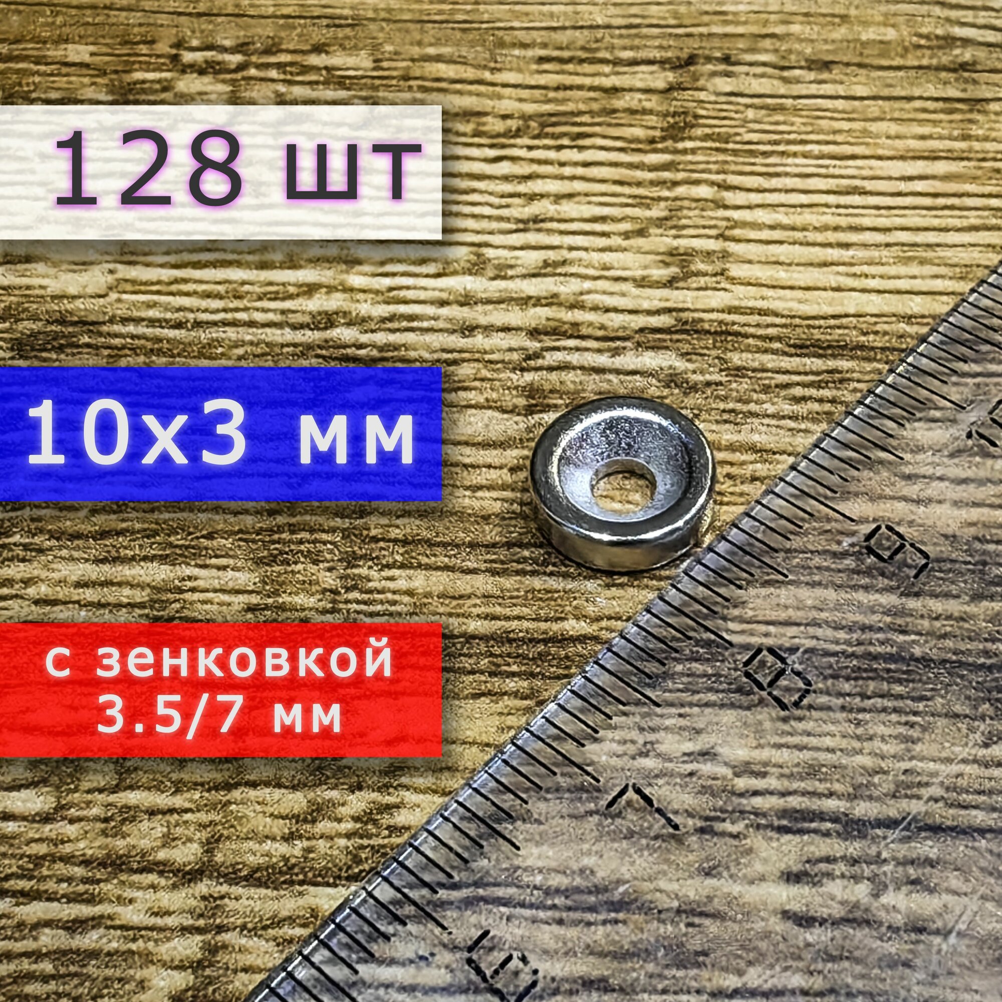 Неодимовый магнит для крепления универсальный мощный (магнитный диск) 10х3 с отверстием (зенковкой) 3.5/7 (128 шт)