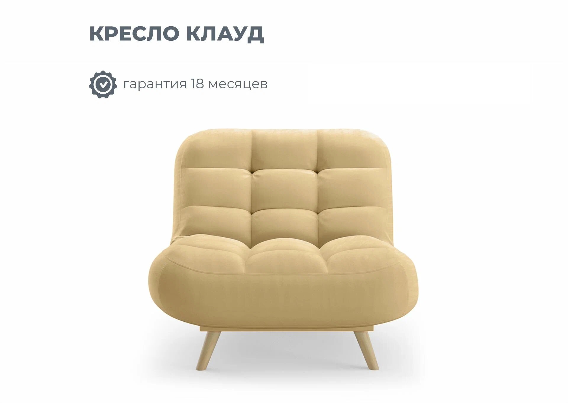 Кресло-кровать, раскладное Клауд, Легкомаркет, в цвете бежевый (Велутто 02)