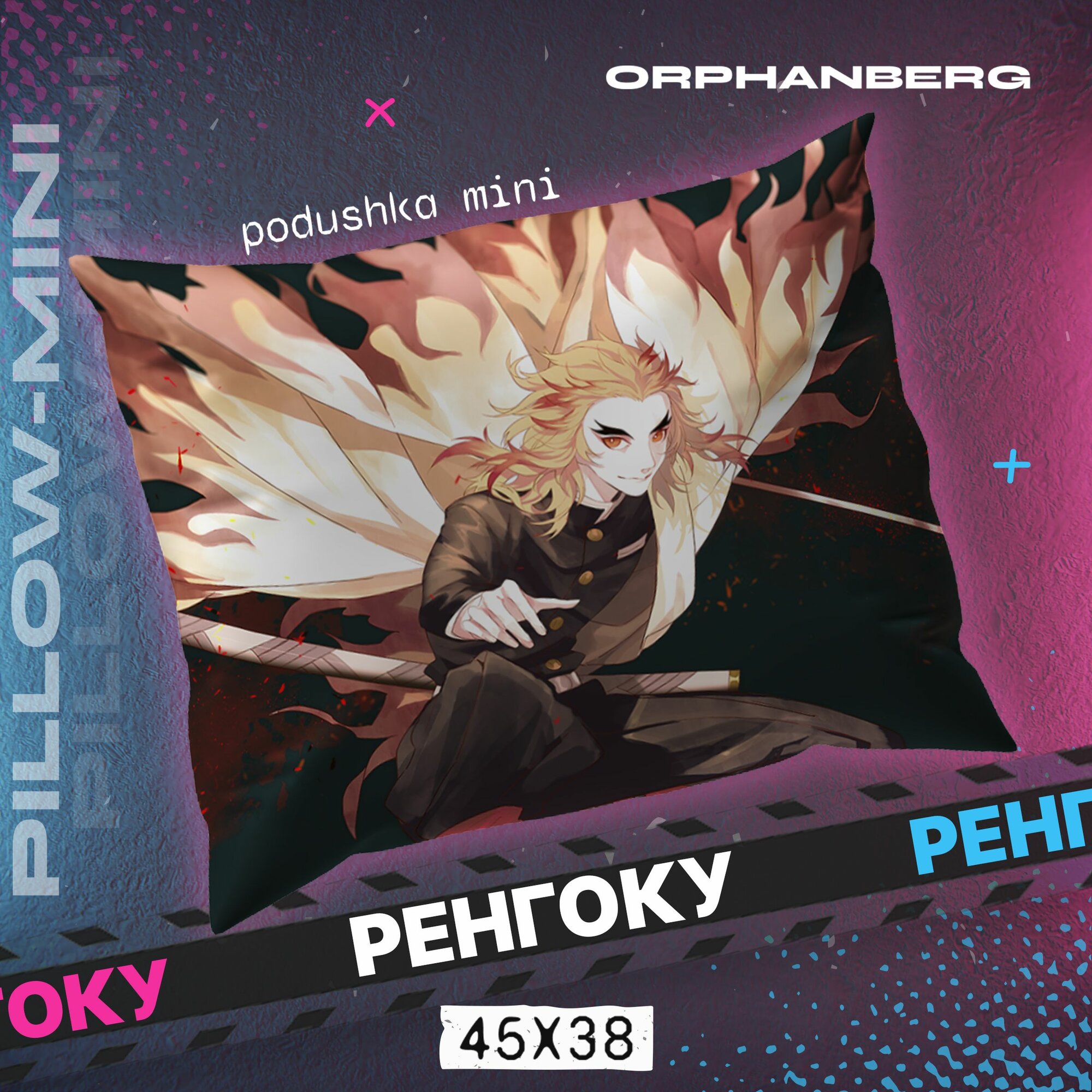 Подушка Клинок, рассекающий демонов Ренгоку