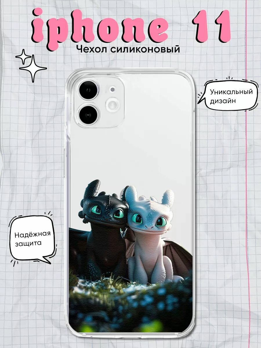 Чехол с принтом, на Iphone 11, Беззубик и Дневная Фурия