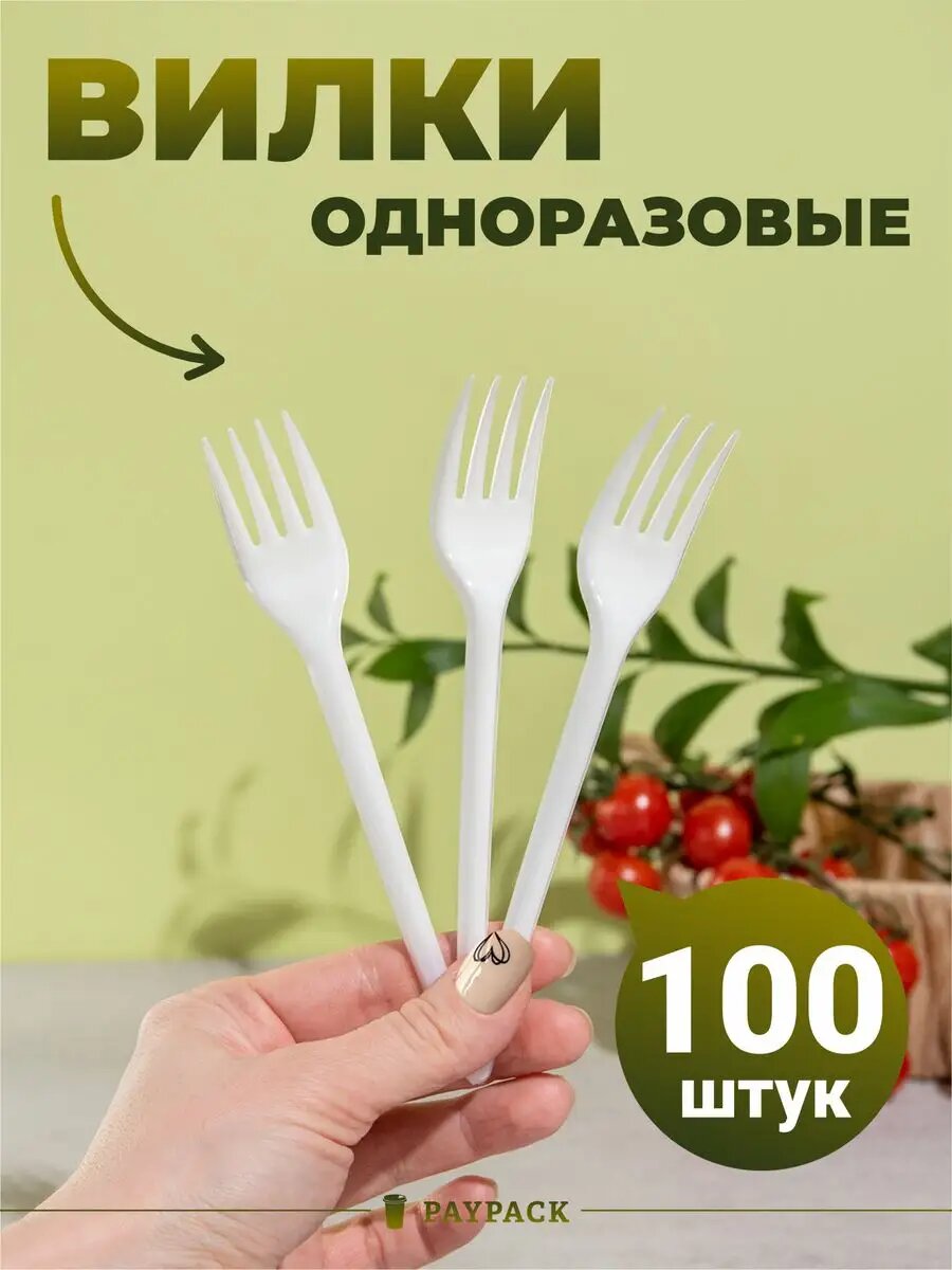 Вилка одноразовая белая, 16 см, 100 шт.