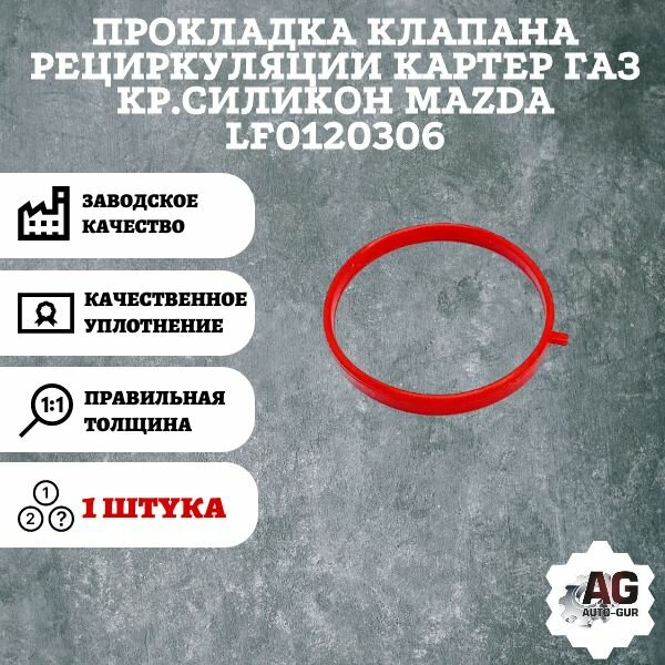 Прокладка клапана рециркуляции картер газ кр. силикон Mazda LF0120306