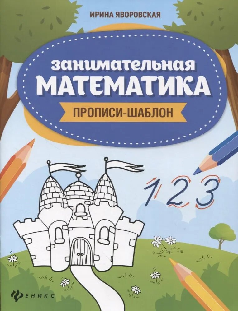 Яворовская И. А. Занимательная математика: прописи-шаблон. Школа развития