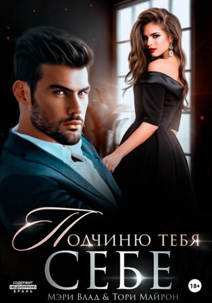 Подчиню тебя себе [Цифровая книга]