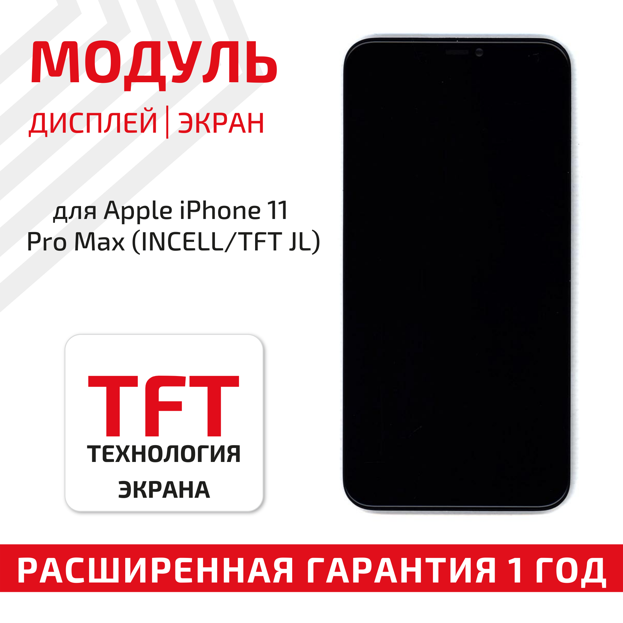 Модуль (матрица + тачскрин) для телефона Apple iPhone 11 Pro Max (Incell, TFT JL), в сборе, 6.5 дюймов, черный