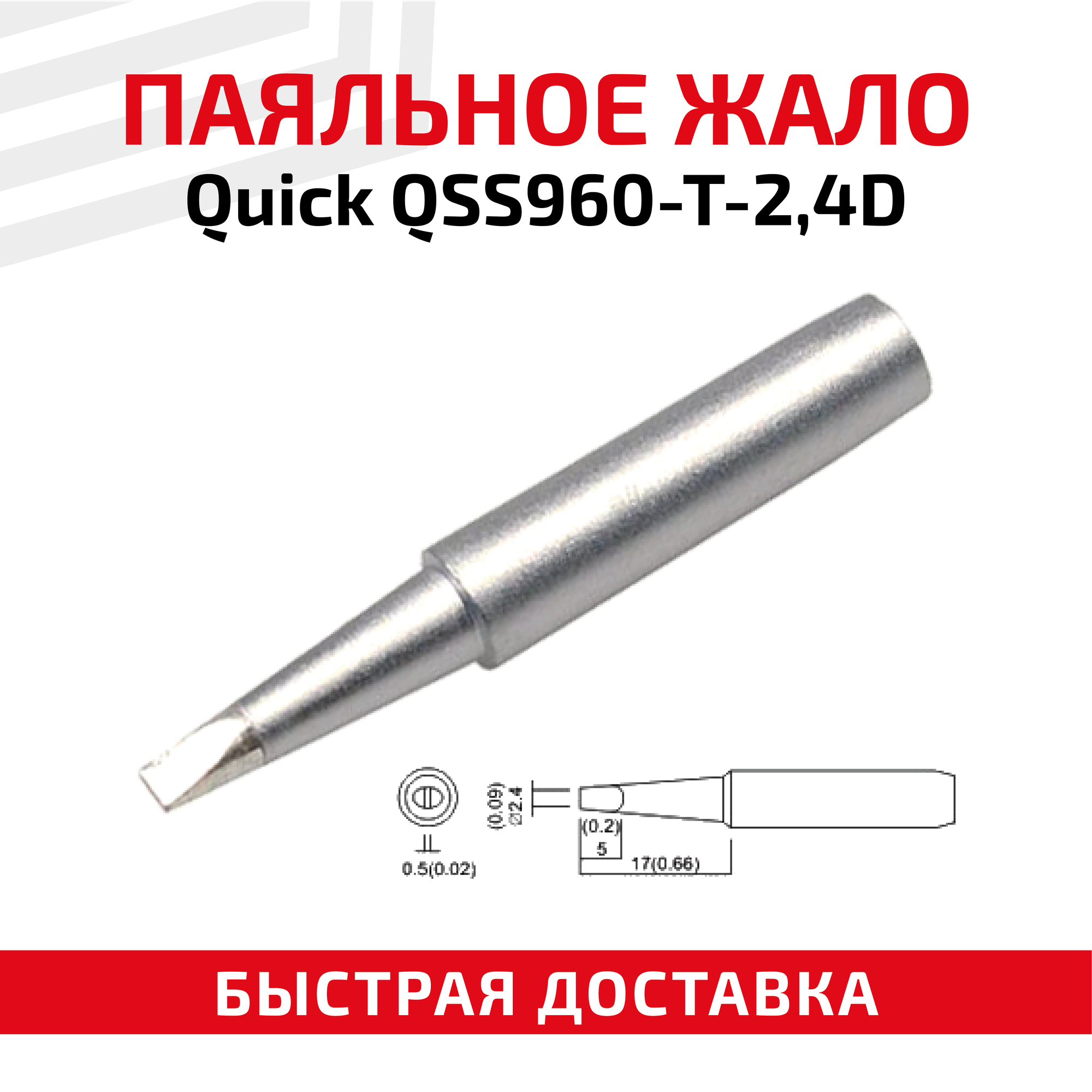 Жало (насадка, наконечник) для паяльника (паяльной станции) Quick QSS960-T-2, 4D, клиновидное, 2.4 мм