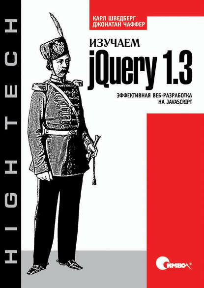 Изучаем jQuery 1.3. Эффективная веб-разработка на JavaScript [Цифровая книга]