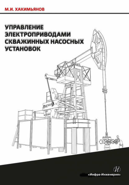 Управление электроприводами скважинных насосных установок [Цифровая книга]