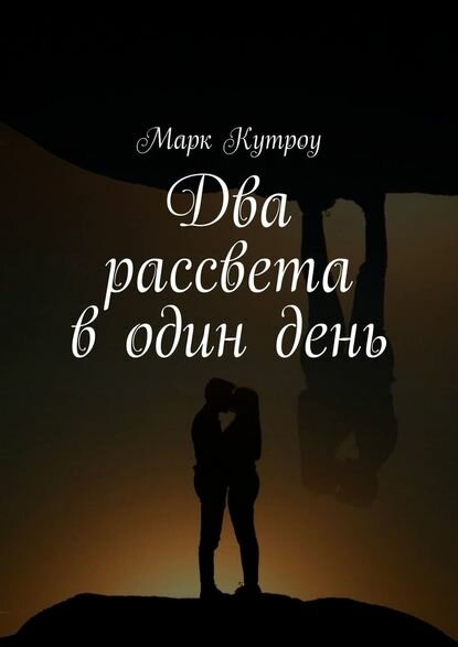 Два рассвета в один день [Цифровая книга]