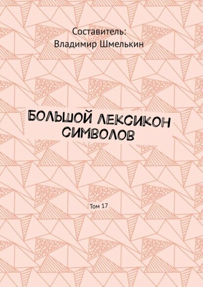 Большой лексикон символов. Том 17 [Цифровая книга]