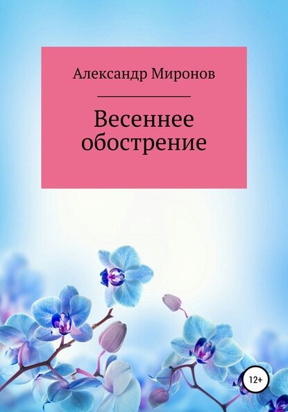 Весеннее обострение [Цифровая книга]