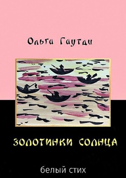 Золотинки солнца. Белый стих [Цифровая книга]