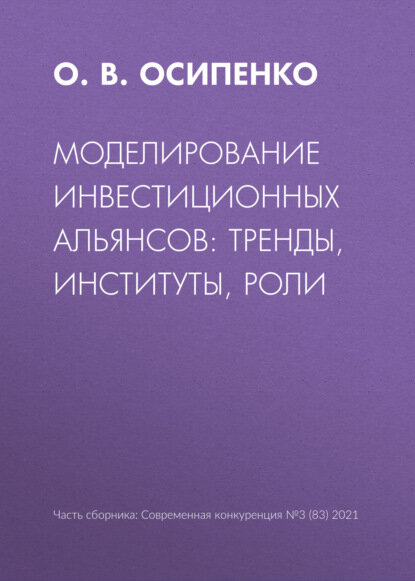 Моделирование инвестиционных альянсов: тренды, институты, роли [Цифровая книга]