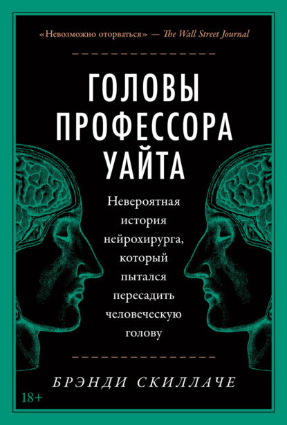 Головы профессора Уайта. Невероятная история нейрохирурга, который пытался пересадить человеческую голову [Цифровая книга]