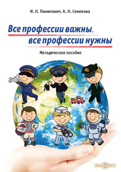 Все профессии важны, все профессии нужны [Цифровая книга]