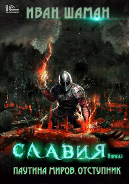 Паутина миров. Славия. Книга 3. Отступник [Цифровая книга]
