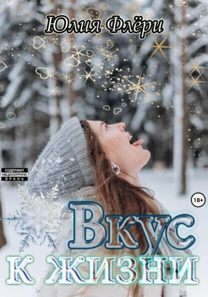 Вкус к жизни [Цифровая книга]