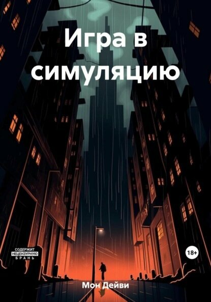 Игра в симуляцию [Цифровая книга]